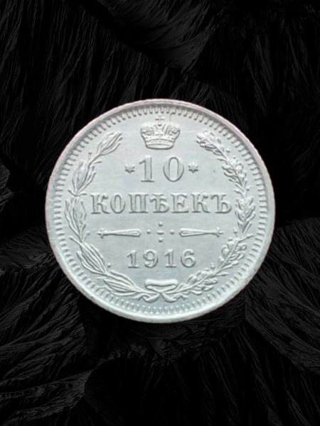 Российская Империя, 10 копеек, 1916 года купить на OZON по низкой цене (1854548884)