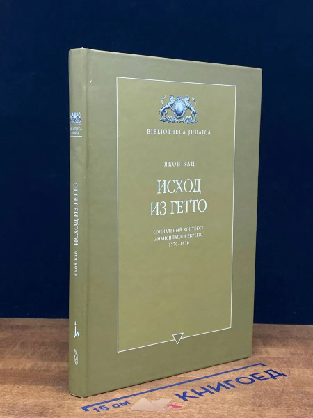 Исход из гетто. Соц. контекст эмансипации евреев, 1770-1870 купить на OZON по низкой цене ...