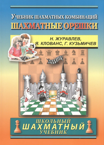 Chess nuts. The Manual of Chess Combinations Шахматные орешки. Учебник ...