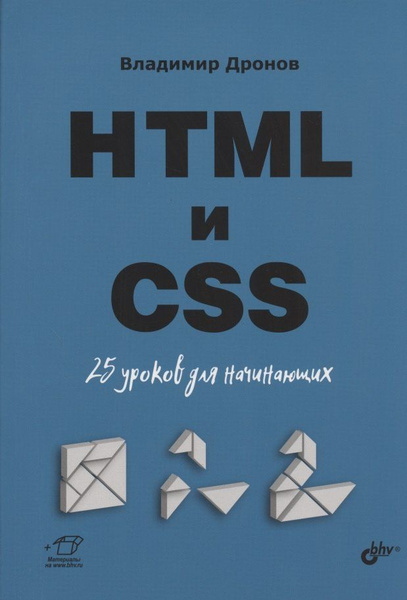 HTML и CSS. 25 уроков для начинающих купить на OZON по низкой цене (2010989976)