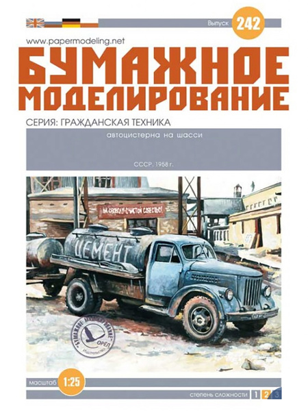 Автоцистерна, СССР 1968 г, М.1:25, сложность 2, сборные модели транспорта, конструктор из бумаги ...