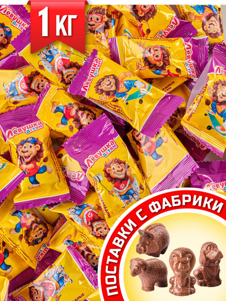 Конфеты шоколадные Левушка детям, Детский сувенир, шоколадные фигурки ...