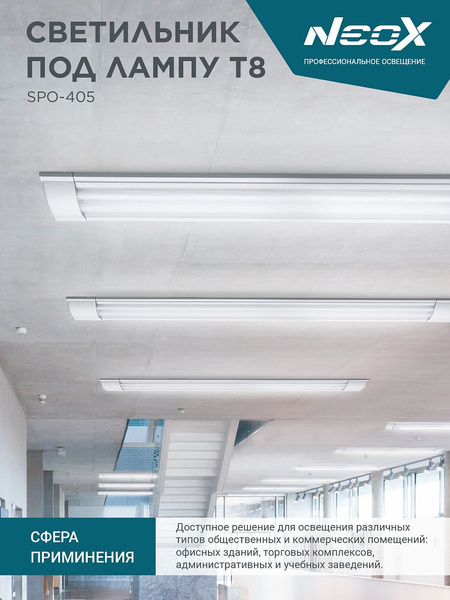 Светильник настенный светодиодный линейный под лампу Т8/G13 1200мм IP40 SPO-405 2xLED-Т8-1200 ...