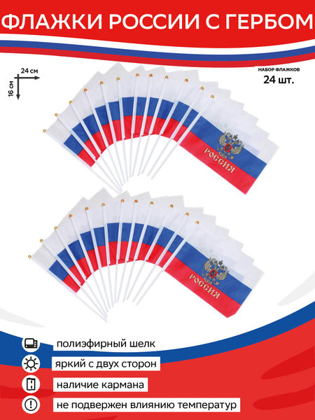 Флажок России с гербом 16 х 24 на палочке - 24 шт., флажки России ...