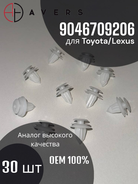 Клипса крепежная автомобильная, 30 шт. купить c доставкой на OZON по ...