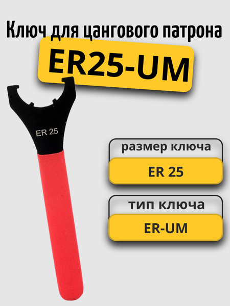 Ключ для цанговых патронов ER25-UM, type UM купить на OZON по низкой ...