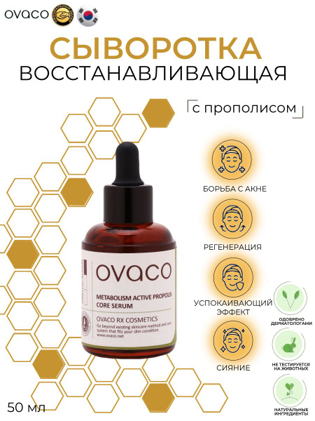 OVACO Сыворотка для лица с прополисом, Корея 50 мл купить на OZON по ...
