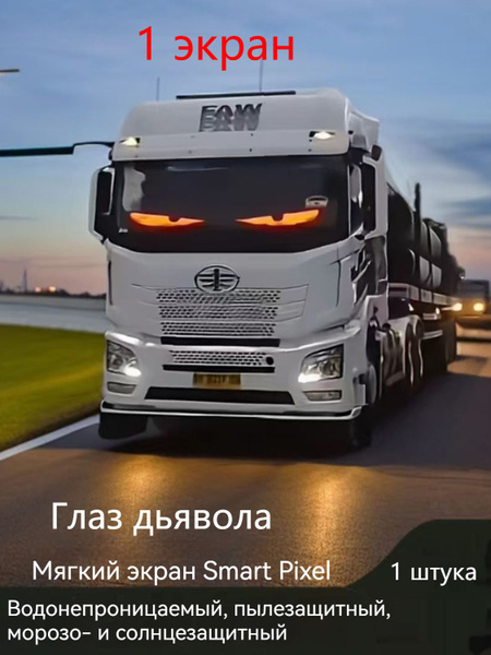 Авто украшение Волшебный глаз (LED дисплей) 595*12мм*1шт купить c ...
