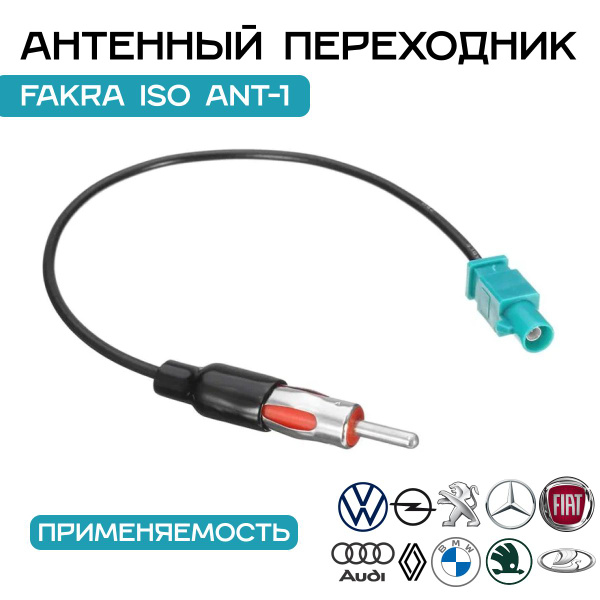 Антенный переходник для магнитолы (13-007) Volkswagen VAG Skoda LADA / Переходник антенный для ...