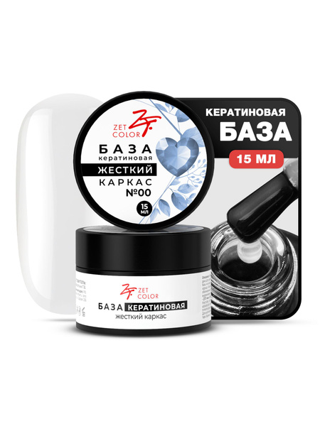 Zet Color, База для ногтей кератиновая Жесткий каркас прозрачная, 15 мл ...