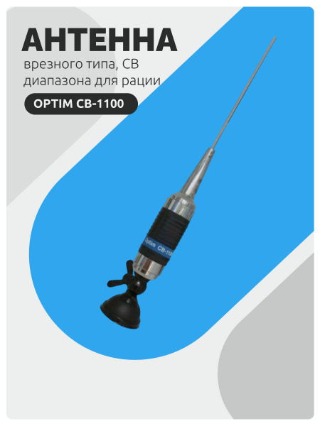 Автомобильная антенна для рации Optim CB-1100 врезного типа CB диапазона частот 27мГц (дальнобой ...