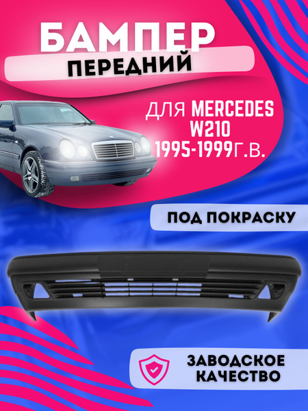 Бампер передний Mercedes W210 Мерседес в210 1995-1999 под окраску ...