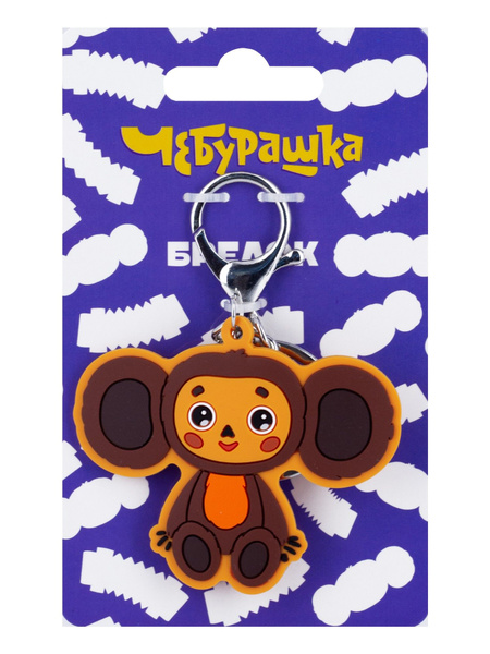 Брелок фигурный. Чебурашка купить на OZON по низкой цене (1291495863)
