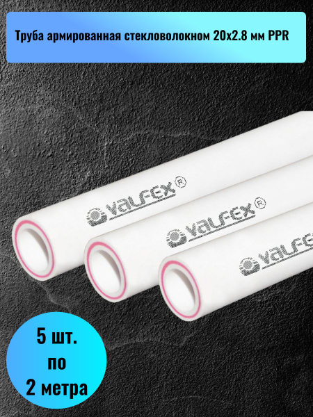 Труба армированная (10 метров) стекловолокном 20x2.8 SDR 7.4 PN 20 PPR (5 шт.), VALFEX, арт ...