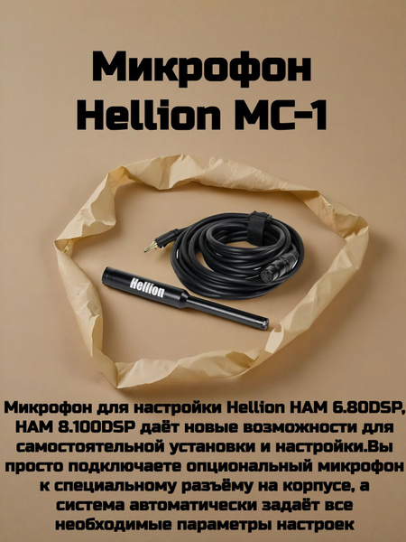 Микрофон Hellion MC-1 для HAM 6.80DSP и HAM 8.100DSP купить на OZON по низкой цене (1770975924)