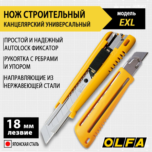 Нож строительный (канцелярский) OLFA EXL 18 мм сегментрованное лезвие, AUTOLOCK, Heavy-Duty ...