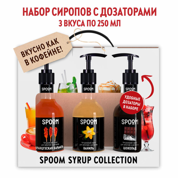 Набор сиропов Spoom для кофе Французская карамель, Ваниль, Шоколад в фирменной упаковке (3 шт по ...