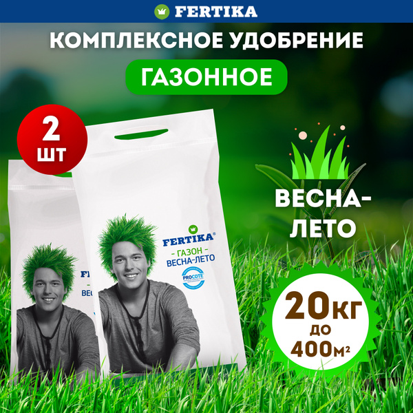 Комплексное гранулированное удобрение Fertika / Фертика Газон Весна-Лето, 2 шт по 10 кг (20 кг ...