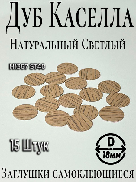 Заглушки мебельные, Дуб Каселла натуральный светлый, EGGER H1367, D18мм ...