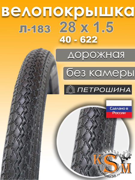 Покрышка велосипедная 28"x1.5 Л-183 (40-622) Петрошина дорожная купить ...