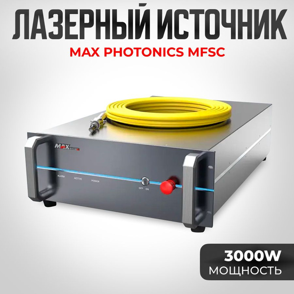 Одномодульный волоконный лазерный источник MAX Photonics MFSC-3000W CE ...