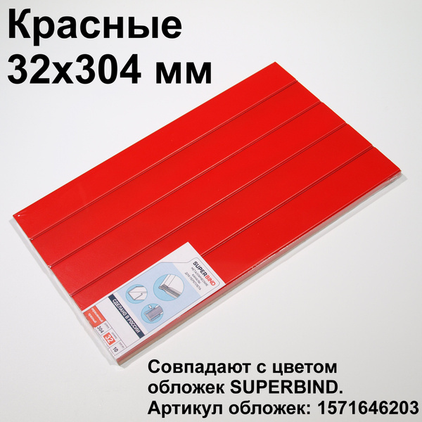 Каналы для переплета цвет красный 32х304 мм. Для переплетчиков OPUS Metalbind. купить на OZON по ...