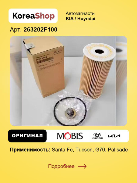 Фильтр масляный для G70, Santa Fe III-IV, Staria, Tucson; Sorento (XM ...