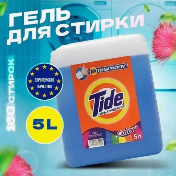 Гель для стирки Tide Color 5л купить на OZON по низкой цене (1864207687)