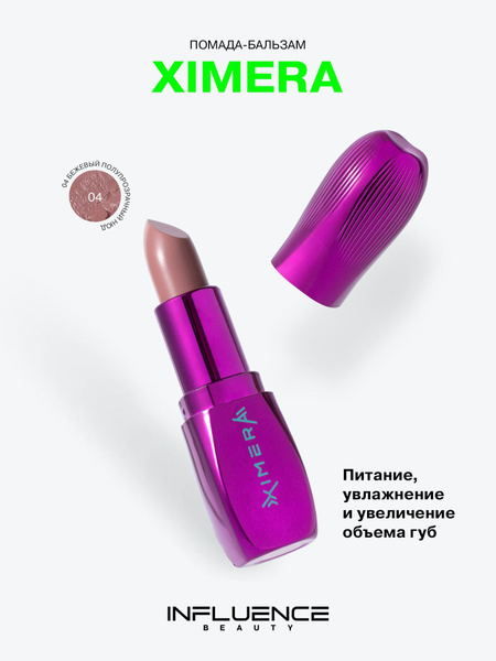 INFLUENCE BEAUTY Помада бальзам для губ Ximera нюдовая, тон 04, 4г купить на OZON по низкой цене ...