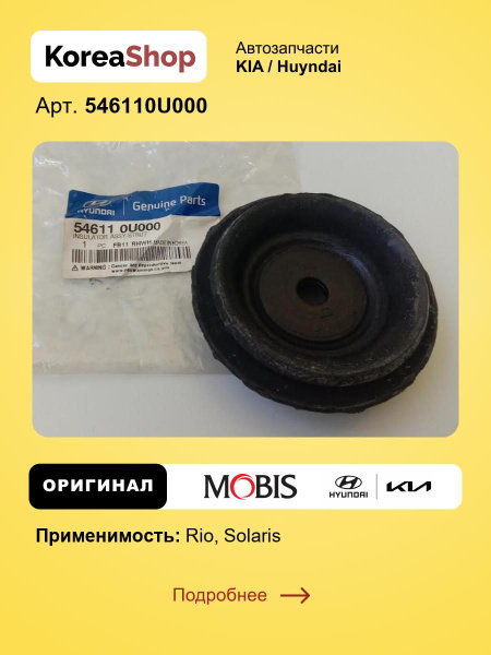 Чашка опора амортизатора переднего Киа Рио 2012-2017, Хендай Солярис ...