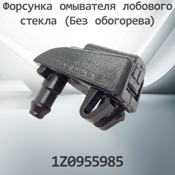 Форсунка лобового стекла БЕЗ обогрева SKODA OCTAVIA 1Z0955985 купить на OZON по низкой цене ...