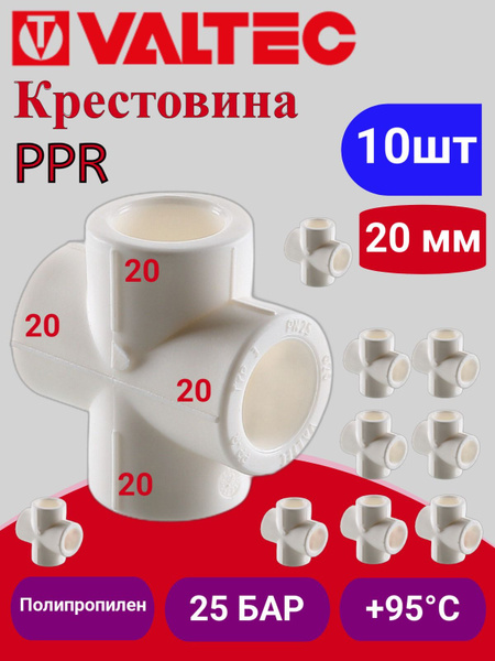 10 шт - Крестовина PPR 20мм Valtec VTp.741.0.020 купить на OZON по низкой цене (1865311221)