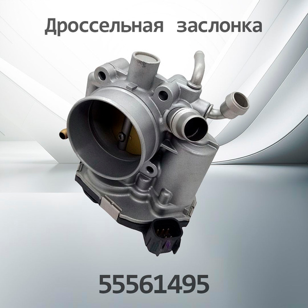Дроссельная заслонка CHEVROLET 55561495 купить на OZON по низкой цене ...
