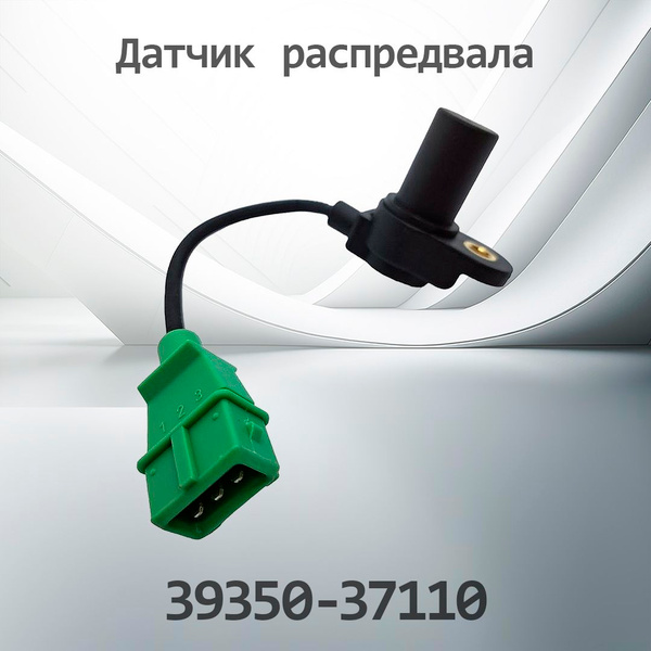 Датчик распредвала HYUNDAI / KIA 39350-37110 / 3935037110 купить на ...