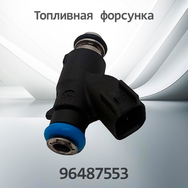 Топливная форсунка OPEL / CHEVROLET 96487553 купить на OZON по низкой ...
