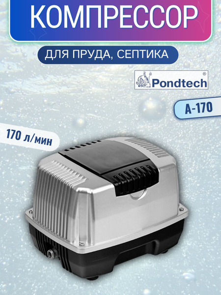 Вопросы и ответы о Аэратор для пруда, септика Pondtech A-170 производительность 170 л/мин – OZON ...