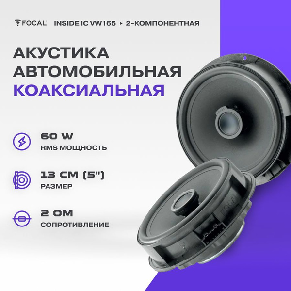 Акустика коаксиальная Focal Inside IC VW165 купить на OZON по низкой цене (1857709721)