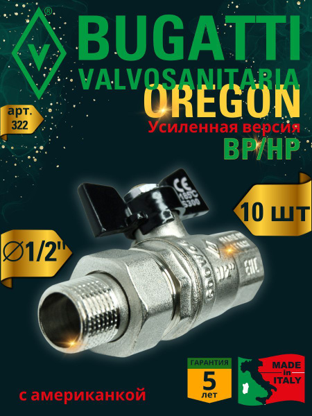 Кран шаровой Bugatti Oregon 322, ВР-НР с американкой (бабочка) 1/2", 10 ...