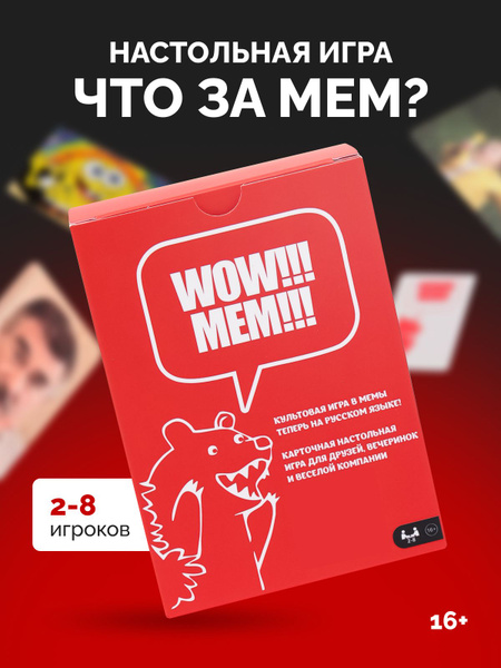 WOW MEM Настольная игра купить на OZON по низкой цене (1871387301)