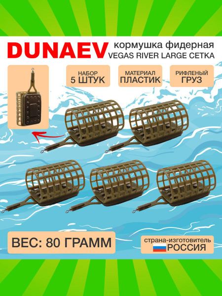 Набор фидерных кормушек для рыбалки Dunaev Vegas RIVER LARGE "сетка" 80г 5 шт / Принадлежности ...