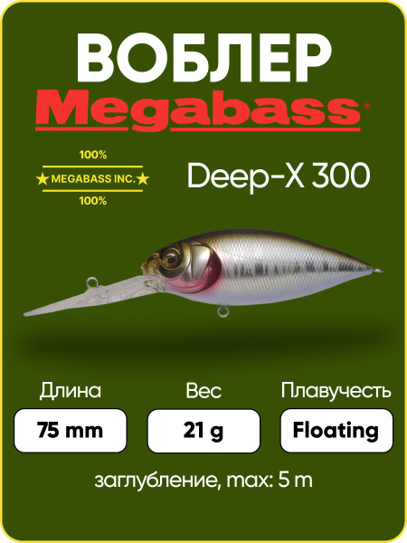Воблер Крэнк (Crank) MEGABASS Deep-X 300-5 м купить c доставкой на OZON по низкой цене (1850773895)