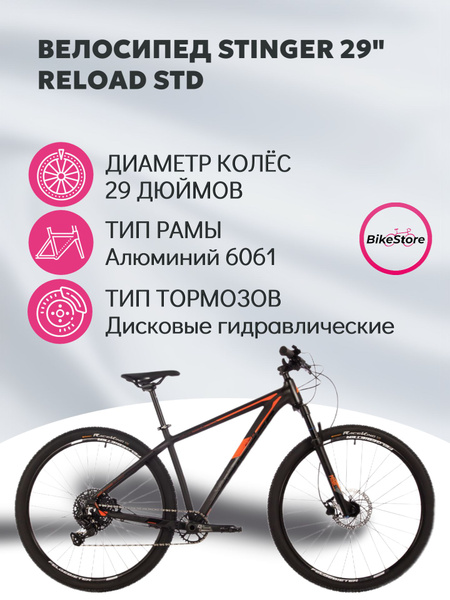 Горный велосипед STINGER 29" RELOAD STD 22 купить c доставкой на OZON по низкой цене (1871803154)