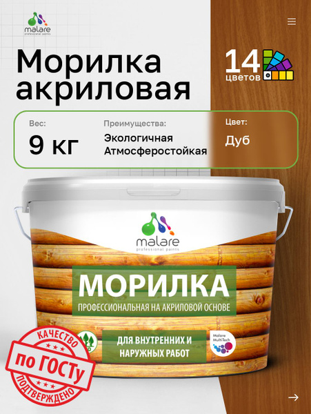 Морилка профессиональная Malare Professional для дерева, для любых деревянных поверхностей ...
