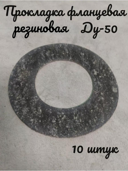 Прокладка фланцевая резиновая Ду-50 10 штук купить на OZON по низкой ...