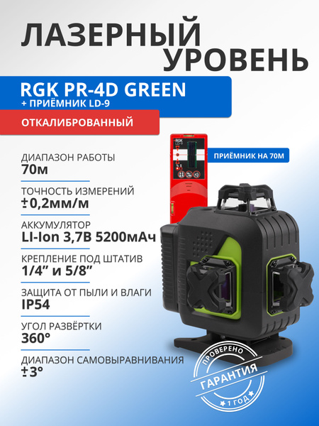 Приёмник RGK LD-9 + Лазерный уровень RGK PR-4D Green купить на OZON по низкой цене (1020380244)