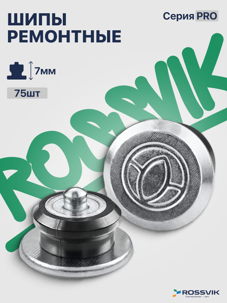 Шипы ремонтные Rossvik серия PRO, 7 мм, фасовка 75 шт купить c доставкой на OZON по низкой цене ...
