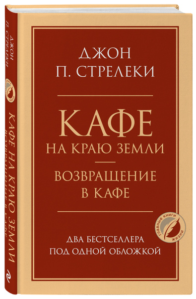 Кафе на краю земли Возвращение в кафе Два бестселлера под одной ...