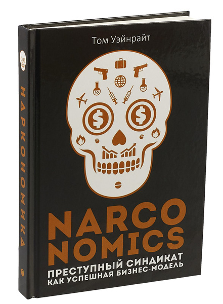 Narconomics. Преступный синдикат как успешная бизнес-модель | Уэйнрайт ...