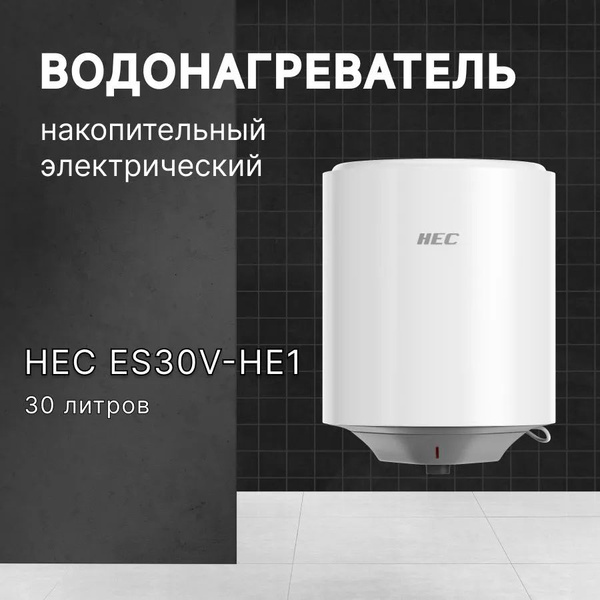 HEC Водонагреватель накопительный ES30V-HE1, белый купить на OZON по низкой цене (1877380373)