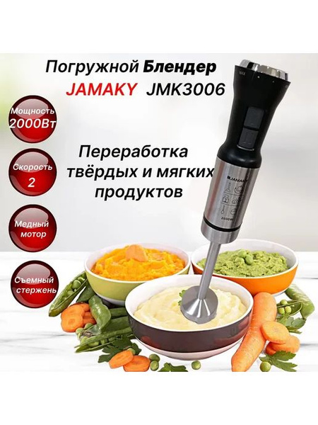 Блендер JAMAKY JMK-3006A, 2000Вт. купить на OZON по низкой цене (1878316380)